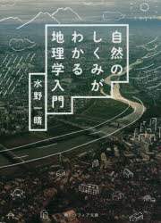 水野一晴／〔著〕角川ソフィア文庫 K138-1本詳しい納期他、ご注文時はご利用案内・返品のページをご確認ください出版社名KADOKAWA出版年月2021年06月サイズ252P 15cmISBNコード9784044006471文庫 日本文学 ...