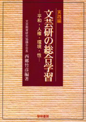 西郷竹彦／編著本詳しい納期他、ご注文時はご利用案内・返品のページをご確認ください出版社名黎明書房出版年月2000年08月サイズ267P 21cmISBNコード9784654016471教育 学校教育 総合的な学習その他文芸研の総合学習 実践...