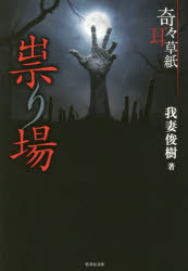 我妻俊樹／著竹書房文庫 HO-267本詳しい納期他、ご注文時はご利用案内・返品のページをご確認ください出版社名竹書房出版年月2016年03月サイズ223P 15cmISBNコード9784801906471文庫 日本文学 竹書房奇々耳草紙 〔...