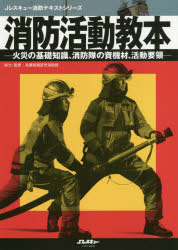 兵庫県西宮市消防局／協力・監修イカロスMOOK Jレスキュー消防テキストシリーズ本[ムック]詳しい納期他、ご注文時はご利用案内・返品のページをご確認ください出版社名イカロス出版出版年月2019年01月サイズ279P 26cmISBNコード9...