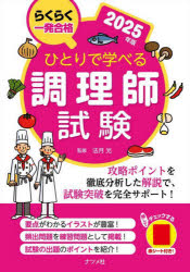 法月光／監修本詳しい納期他、ご注文時はご利用案内・返品のページをご確認ください出版社名ナツメ社出版年月2025年01月サイズ255P 21cmISBNコード9784816376474就職・資格 資格・検定 調理師ひとりで学べる調理師試験 ら...