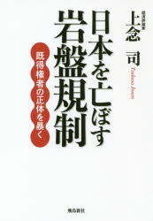 上念司／著本詳しい納期他、ご注文時はご利用案内・返品のページをご確認ください出版社名飛鳥新社出版年月2018年11月サイズ238P 19cmISBNコード9784864106474教養 ノンフィクション オピニオン日本を亡ぼす岩盤規制 既得...