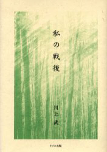 川上武／著本詳しい納期他、ご注文時はご利用案内・返品のページをご確認ください出版社名ドメス出版出版年月2005年07月サイズ317P 20cmISBNコード9784810706475教養 全般 全般私の戦後ワタクシ ノ センゴ※ページ内の情...