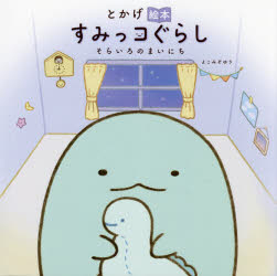 よこみぞゆり／絵と文すみっコぐらし：そらいろのまいにち本詳しい納期他、ご注文時はご利用案内・返品のページをご確認ください出版社名主婦と生活社出版年月2021年08月サイズ1冊（ページ付なし） 22×22cmISBNコード9784391156...