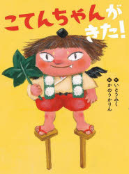いとうみく／作 かのうかりん／絵本詳しい納期他、ご注文時はご利用案内・返品のページをご確認ください出版社名理論社出版年月2024年10月サイズ62P 21cmISBNコード9784652206478児童 読み物 低学年向けこてんちゃんがきた...