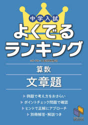 日能研ブックス本詳しい納期他、ご注文時はご利用案内・返品のページをご確認ください出版社名日能研出版年月2016年10月サイズ101P 21cmISBNコード9784840306478小学学参 中学入試 中学入試中学入試よくでるランキング算数...