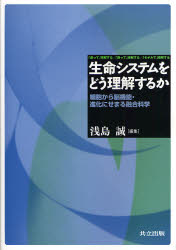 浅島誠／編集本詳しい納期他、ご注文時はご利用案内・返品のページをご確認ください出版社名共立出版出版年月2007年05月サイズ206P 21cmISBNコード9784320056480理学 生命科学 生命科学一般生命システムをどう理解するか ...