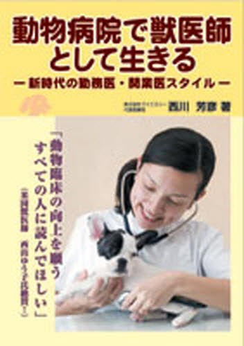 西川芳彦／著本詳しい納期他、ご注文時はご利用案内・返品のページをご確認ください出版社名アイシーメディックス出版年月2005年08月サイズ188P 22cmISBNコード9784434066481理学 農学 獣医学動物病院で獣医師として生きる...
