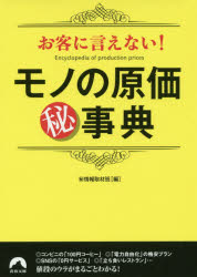 マル秘情報取材班／編青春文庫 ま-38本詳しい納期他、ご注文時はご利用案内・返品のページをご確認ください出版社名青春出版社出版年月2016年06月サイズ284P 15cmISBNコード9784413096485文庫 雑学文庫 青春文庫お客に...