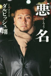 ダルビッシュ翔／著本詳しい納期他、ご注文時はご利用案内・返品のページをご確認ください出版社名彩図社出版年月2023年05月サイズ191P 19cmISBNコード9784801306486教養 ノンフィクション 人物評伝悪名アクミヨウ※ページ...