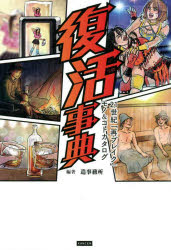 造事務所／編著本詳しい納期他、ご注文時はご利用案内・返品のページをご確認ください出版社名カンゼン出版年月2022年06月サイズ191P 19cmISBNコード9784862556486教養 雑学・知識 雑学・知識その他復活事典 21世紀「再...