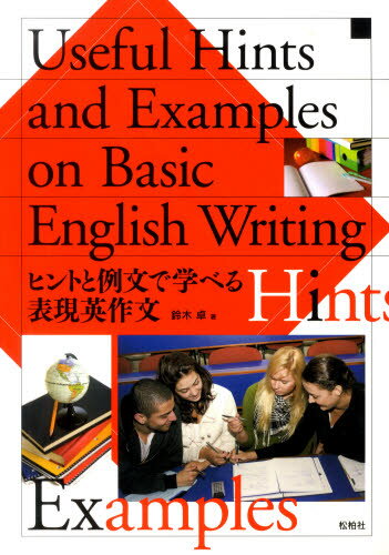 鈴木卓／著本詳しい納期他、ご注文時はご利用案内・返品のページをご確認ください出版社名松柏社出版年月2011年04月サイズ127P 26cmISBNコード9784881986486語学 英語 英文法・英作文ヒントと例文で学べる表現英作文ヒント...