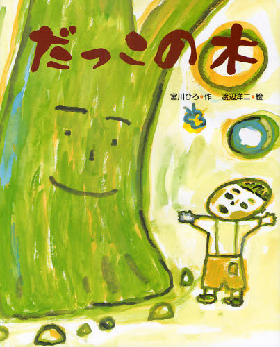 宮川ひろ／作 渡辺洋二／絵本詳しい納期他、ご注文時はご利用案内・返品のページをご確認ください出版社名文溪堂出版年月2011年02月サイズ〔32P〕 27cmISBNコード9784894236486児童 創作絵本 日本の絵本だっこの木ダツコ ...