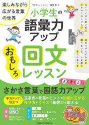 「回文レッスン」編集室／著まなぶっく本詳しい納期他、ご注文時はご利用案内・返品のページをご確認ください出版社名メイツユニバーサルコンテンツ出版年月2022年07月サイズ128P 21cmISBNコード9784780426489小学学参 ドリ...