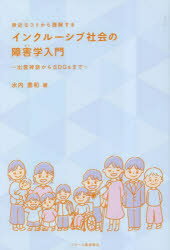 水内豊和／著本詳しい納期他、ご注文時はご利用案内・返品のページをご確認ください出版社名ジアース教育新社出版年月2023年04月サイズ235P 19cmISBNコード9784863716490社会 福祉 障害者福祉身近なコトから理解するインク...