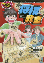 橋本崇載／監修 村川和宏／漫画マンガでマスター本詳しい納期他、ご注文時はご利用案内・返品のページをご確認ください出版社名ポプラ社出版年月2015年10月サイズ207P 21cmISBNコード9784591146491児童 学習まんが 学習ま...