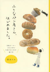 田川ミユ／著本詳しい納期他、ご注文時はご利用案内・返品のページをご確認ください出版社名雷鳥社出版年月2013年11月サイズ127P 21cmISBNコード9784844136491ビジネス 開業・転職 お店のつくりかた小さなパン屋さん、はじ...
