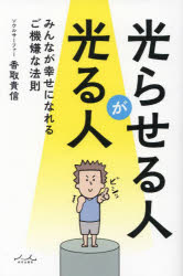 香取貴信／著本詳しい納期他、ご注文時はご利用案内・返品のページをご確認ください出版社名内外出版社出版年月2023年02月サイズ223P 19cmISBNコード9784862576491ビジネス 自己啓発 自己啓発一般光らせる人が光る人 みん...