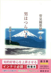 高瀬こうちょう／著本詳しい納期他、ご注文時はご利用案内・返品のページをご確認ください出版社名櫂歌書房出版年月2024年03月サイズ119P 21cmISBNコード9784434336492文芸 エッセイ エッセイ管見随想録 下巻カンケン ズ...