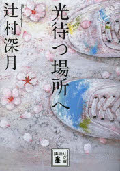 辻村深月／〔著〕講談社文庫 つ28-16本詳しい納期他、ご注文時はご利用案内・返品のページをご確認ください出版社名講談社出版年月2013年09月サイズ420P 15cmISBNコード9784062776493文庫 日本文学 講談社文庫光待つ...