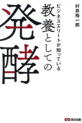 村井裕一郎／著本詳しい納期他、ご注文時はご利用案内・返品のページをご確認ください出版社名あさ出版出版年月2024年01月サイズ223P 19cmISBNコード9784866676494ビジネス ビジネス教養 ビジネス教養その他ビジネスエリー...