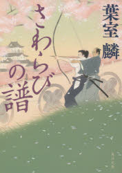 葉室麟／〔著〕角川文庫 時-は42-5本詳しい納期他、ご注文時はご利用案内・返品のページをご確認ください出版社名KADOKAWA出版年月2015年12月サイズ326P 15cmISBNコード9784041036495文庫 日本文学 角川文庫...