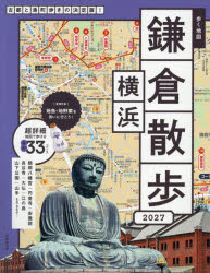 本詳しい納期他、ご注文時はご利用案内・返品のページをご確認ください出版社名成美堂出版出版年月2026年05月サイズ144P 24cmISBNコード9784415336497地図・ガイド ガイド 国内ガイド歩く地図鎌倉・横浜散歩 2027アル...