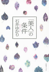 石井ゆかり／著本詳しい納期他、ご注文時はご利用案内・返品のページをご確認ください出版社名幻冬舎コミックス出版年月2016年02月サイズ219P 19cmISBNコード9784344836501教養 ライトエッセイ 女性向けエッセイ「美人」の...