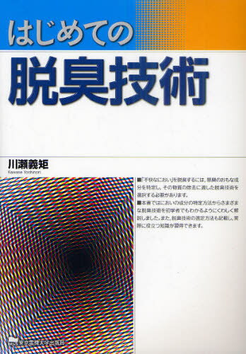 川瀬義矩／編本詳しい納期他、ご注文時はご利用案内・返品のページをご確認ください出版社名東京電機大学出版局出版年月2011年04月サイズ159P 21cmISBNコード9784501626501理学 化学 化学一般はじめての脱臭技術ハジメテ ...