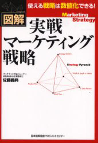 佐藤義典／著本詳しい納期他、ご注文時はご利用案内・返品のページをご確認ください出版社名日本能率協会マネジメントセンター出版年月2005年05月サイズ269P 19cmISBNコード9784820716501経営 マーケティング マーケティン...