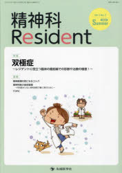 「精神科Resident」編集委員会／編集本詳しい納期他、ご注文時はご利用案内・返品のページをご確認ください出版社名先端医学社出版年月2024年10月サイズ91P P36〜38 30cmISBNコード9784865506501医学 精神医学...