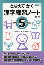 下村昇／著 まついのりこ／絵本詳しい納期他、ご注文時はご利用案内・返品のページをご確認ください出版社名偕成社出版年月2019年02月サイズ103P 30cmISBNコード9784039206503小学学参 ドリル 日常学習ドリルとなえてかく...