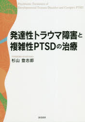 杉山登志郎／著本詳しい納期他、ご注文時はご利用案内・返品のページをご確認ください出版社名誠信書房出版年月2019年01月サイズ117P 21cmISBNコード9784414416503人文 精神病理 虐待・トラウマ・PTSD発達性トラウマ障...