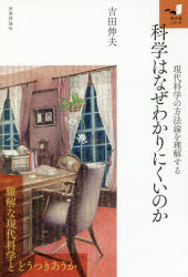吉田伸夫／著知の扉シリーズ本詳しい納期他、ご注文時はご利用案内・返品のページをご確認ください出版社名技術評論社出版年月2018年04月サイズ222P 19cmISBNコード9784774196503理学 科学 科学一般科学はなぜわかりにくい...