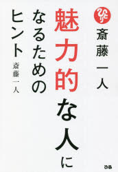 斎藤一人／著本詳しい納期他、ご注文時はご利用案内・返品のページをご確認ください出版社名ぴあ出版年月2022年03月サイズ203P 19cmISBNコード9784835646503教養 ライトエッセイ 人生論斎藤一人魅力的な人になるためのヒン...