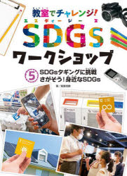 稲葉茂勝／著本詳しい納期他、ご注文時はご利用案内・返品のページをご確認ください出版社名ポプラ社出版年月2023年04月サイズ39P 29cmISBNコード9784591176504児童 学習 SDGs教室でチャレンジ!SDGsワークショップ...