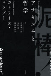 カトリーヌ・マラブー／著 伊藤潤一郎／訳 吉松覚／訳 横田祐美子／訳本詳しい納期他、ご注文時はご利用案内・返品のページをご確認ください出版社名青土社出版年月2024年07月サイズ452，12P 20cmISBNコード978479177650...