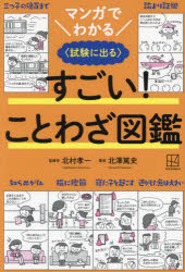 北村孝一／監修 北澤篤史／著本詳しい納期他、ご注文時はご利用案内・返品のページをご確認ください出版社名講談社出版年月2024年12月サイズ191P 19cmISBNコード9784065376508教養 雑学・知識 雑学マンガでわかるすごい!...