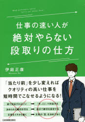 伊庭正康／著本詳しい納期他、ご注文時はご利用案内・返品のページをご確認ください出版社名日本実業出版社出版年月2018年12月サイズ206P 19cmISBNコード9784534056511ビジネス 仕事の技術 整理術仕事の速い人が絶対やらな...