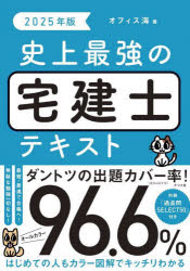 オフィス海／著本詳しい納期他、ご注文時はご利用案内・返品のページをご確認ください出版社名ナツメ社出版年月2025年01月サイズ628P 21cmISBNコード9784816376511就職・資格 資格・検定 宅建史上最強の宅建士テキスト 2...