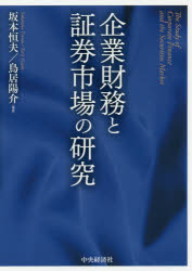 坂本恒夫／編著 鳥居陽介／編著本詳しい納期他、ご注文時はご利用案内・返品のページをご確認ください出版社名中央経済社出版年月2018年11月サイズ264P 21cmISBNコード9784502276514経営 経営学 経営学その他企業財務と証...