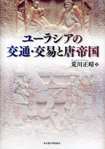 荒川正晴／著本詳しい納期他、ご注文時はご利用案内・返品のページをご確認ください出版社名名古屋大学出版会出版年月2010年12月サイズ630P 22cmISBNコード9784815806514経済 産業・交通 産業・交通その他ユーラシアの交通...