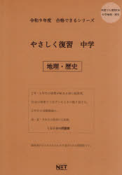 合格できるシリーズ本詳しい納期他、ご注文時はご利用案内・返品のページをご確認ください出版社名熊本ネット出版年月2026年03月サイズISBNコード9784815336516中学学参 高校入試 1・2年の復習令9 やさしく復習 中学 地理・歴...