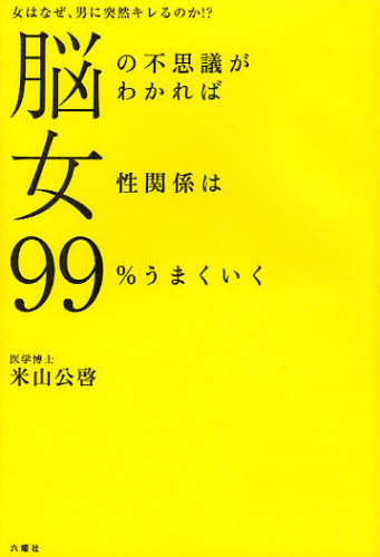 米山公啓／著本詳しい納期他、ご注文時はご利用案内・返品のページをご確認ください出版社名六耀社出版年月2010年04月サイズ223P 19cmISBNコード9784897376516教養 ノンフィクション 科学脳の不思議がわかれば女性関係は9...