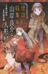 緑川聖司／作 竹岡美穂／絵ポプラポケット文庫 077-17本詳しい納期他、ご注文時はご利用案内・返品のページをご確認ください出版社名ポプラ社出版年月2017年12月サイズ204P 18cmISBNコード9784591156520児童 児童文...