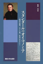 柏木治／著本詳しい納期他、ご注文時はご利用案内・返品のページをご確認ください出版社名関西大学出版部出版年月2017年03月サイズ325，9P 20cmISBNコード9784873546520文芸 海外文学 フランス文学スタンダールのオイコノ...