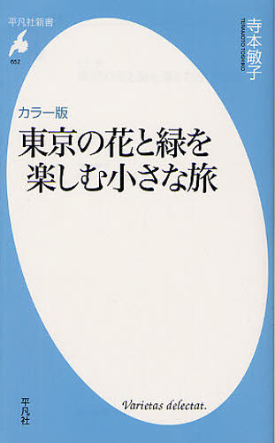 寺本敏子／著平凡社新書 652本詳しい納期他、ご注文時はご利用案内・返品のページをご確認ください出版社名平凡社出版年月2012年08月サイズ175P 18cmISBNコード9784582856521新書・選書 教養 平凡社新書東京の花と緑を...
