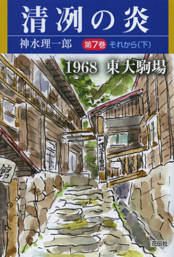 神水理一郎／著清冽の炎 7本詳しい納期他、ご注文時はご利用案内・返品のページをご確認ください出版社名花伝社出版年月2012年11月サイズ350P 19cmISBNコード9784763406521文芸 日本文学 文学 男性作家清冽の炎 196...