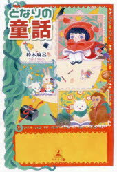 砕木麻呂／著本詳しい納期他、ご注文時はご利用案内・返品のページをご確認ください出版社名幻冬舎メディアコンサルティング出版年月2021年12月サイズ111P 19cmISBNコード9784344936522児童 読み物 低学年向けとなりの童話...