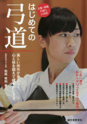 松尾牧則／著本詳しい納期他、ご注文時はご利用案内・返品のページをご確認ください出版社名誠文堂新光社出版年月2016年02月サイズ191P 21cmISBNコード9784416516522趣味 スポーツ 武道はじめての弓道 美しい所作が身につ...